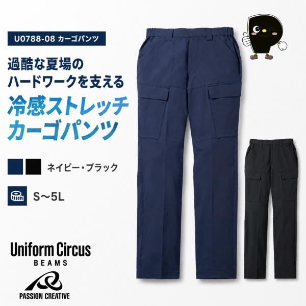 ※こちらは検索ワードです。商品情報と異なるワードが含まれている場合があります。（SOWA,桑和,Uniform Circus BEAMS,U0788-08,カーゴパンツ,冷感パンツ,ストレッチパンツ,ナイロンリップストップ,作業服,ワークパ...