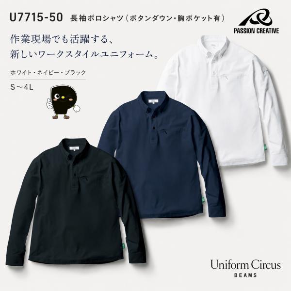 ※こちらは検索ワードです。商品情報と異なるワードが含まれている場合があります。（SOWA,桑和,Uniform Circus BEAMS,U7715-50,長袖ポロシャツ,ボタンダウン,ワークポロシャツ,ストレッチ,吸汗速乾,作業服,ユニフ...