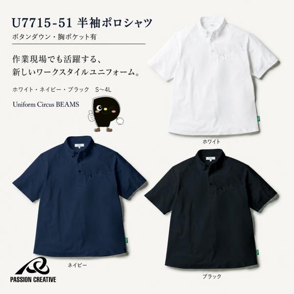 ※こちらは検索ワードです。商品情報と異なるワードが含まれている場合があります。（SOWA,桑和,Uniform Circus BEAMS,U7715-51,半袖ポロシャツ,ボタンダウン,ワークポロシャツ,吸汗速乾,ストレッチ,作業服,ユニフ...
