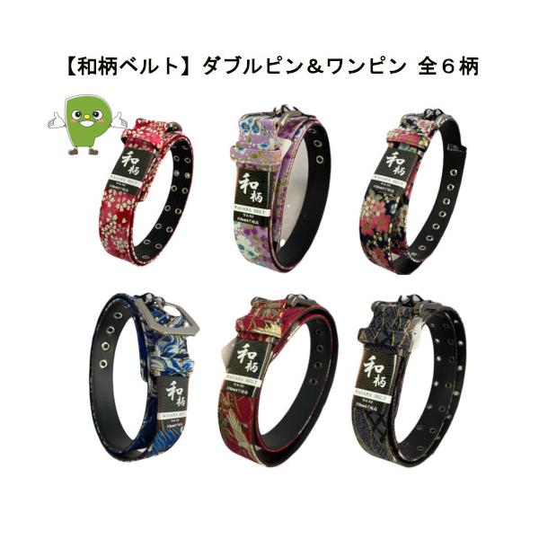 ※こちらは検索ワードです。商品情報と異なるワードが含まれている場合があります。（和柄 ベルト 40mm幅 メンズ レディース ダブルピン ワンピン 和風 デザイン お祭り カジュアル 大きめサイズ）
