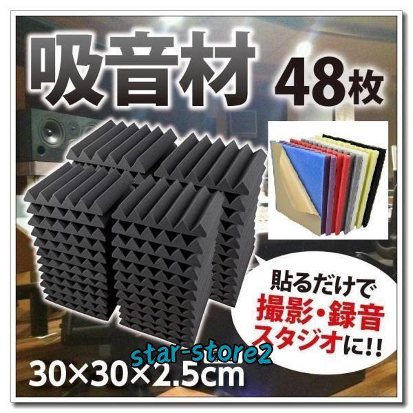 カラー：ブラック、レッド、ブルー、グレー、イエロー　あります。サイズ：30cm×30cm　厚さ2.5cm使用方法部屋の壁一面やスピーカーの背面の壁などに貼るだけで、反響による音の濁り、無駄な低域を低減しクリアな音によるリスニング環境に調整で...
