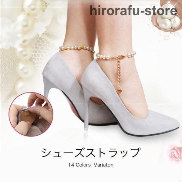 シューズストラップ アンクレット シューズバンド アクセサリー パンプスストラップ 美足 アンクルストラップ 1ペア シューズチェーン 脱げ防止 パンプスベルト おしゃれ パール チェーン シューズベルトレディースシューズストラップ装着簡単...