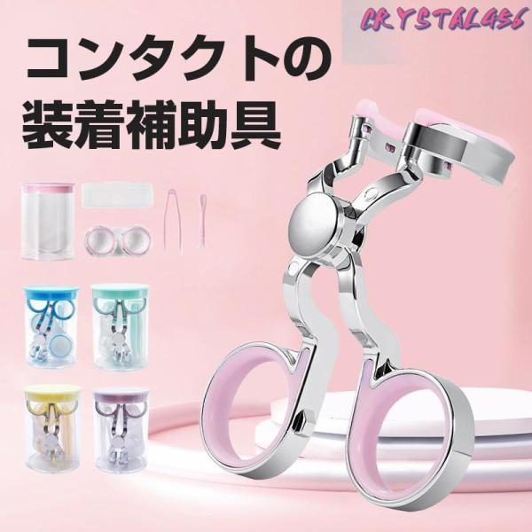 【コンタクトレンズ装着器具セット】コンタクトレンズ装着補助具*1、コンタクトレンズ容器*1、ピンセット*1、レンズホルダー*1、収納ボックス*1。このコンタクトレンズ装用補助具は高品質のプラスチック製で、丈夫で耐久性が高い。表面が滑らかなの...
