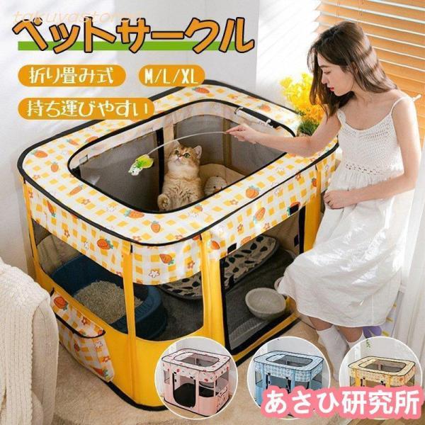 【通気性抜群】屋根カバーはもちろん側面もメッシュ生地で、通気性が良くて、いつでも快適にご使用いただけます。視認性も良いので離れた場所からペットの様子を確認することができます。【折り畳み式】折りたたんで専用キャリーバッグに入れると、収納や持ち...