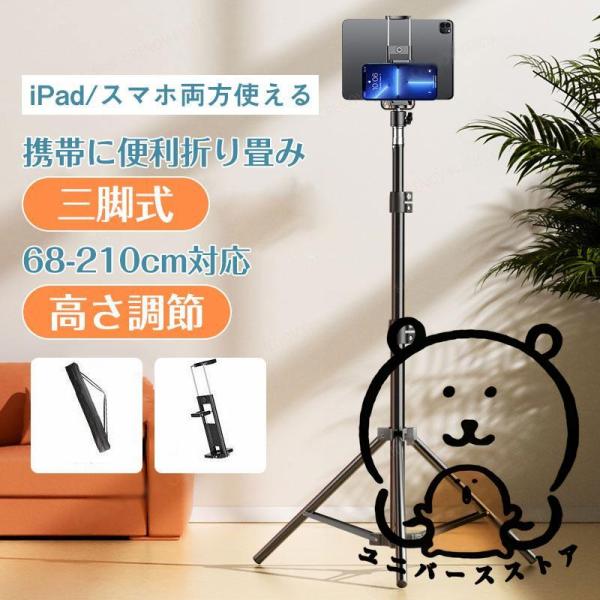 商品詳細:カラー:/画像通りサイズ:/F【商品説明】スマホ/iPad両方使える！動画の撮影や写真撮影に便利な三脚スタンドです折りたたみ式で、持ち運びも楽々【素材】合金鋼、シリコン高さ:68cm?210cm商品説明【キーワード】タブレットスタ...