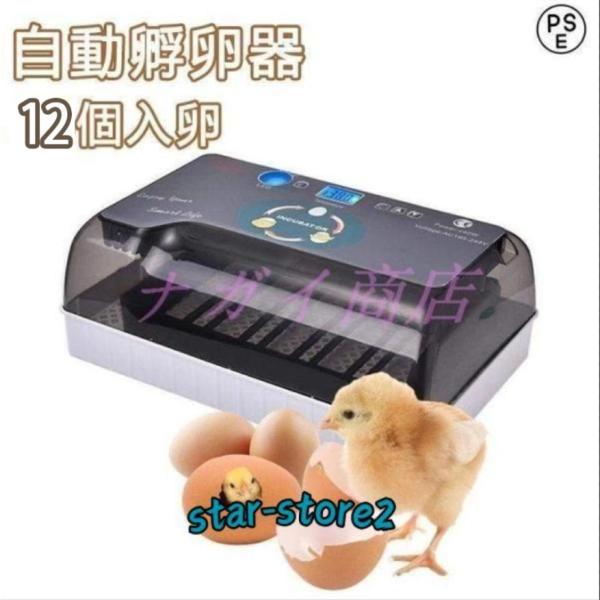 自動孵卵器 インキュベーター 鳥類専用ふ卵器 鶏 にわとり ウズラ あひる 鴨 自動転卵 孵化器 12個入卵 ヒヨコ生まれ 大容量 自動温度制御 照卵器付き 湿度保持