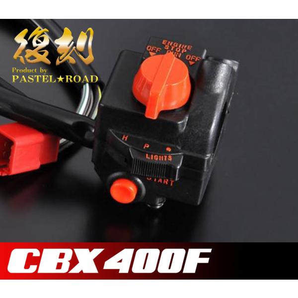 メーカー廃番となっているCBX400Fのパーツをパステルロードが復刻しました。ハンドル右側に装着される操作スイッチ一式で、エンジン始動やキルスイッチなどを担う重要パーツ。純正形状でフィッティングも安心、交換やレストアに最適です。アッセンブリ...
