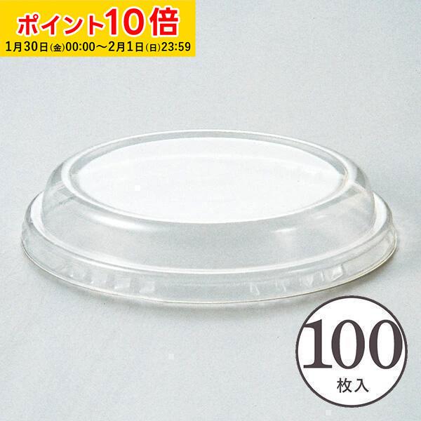●生産国:日本●蓋は耐熱ではありません。オーブンやレンジで加熱の際は、取りはずしてください。●火のそばではご使用にならないで下さい。カールカップ L用PET蓋 100枚入 惣菜容器 , パン型 FCR05-100 天満紙器