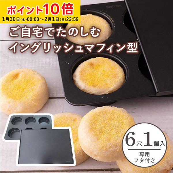 このイングリッシュマフィン型は、6個分のマフィンを一度に焼くことができます。専用のフタが付属しており、焼き上がりを保護することができます。家庭用から業務用まで幅広く対応し、焼き上がりの仕上がりが美しいと評判です。■商品コード：KGP085-...