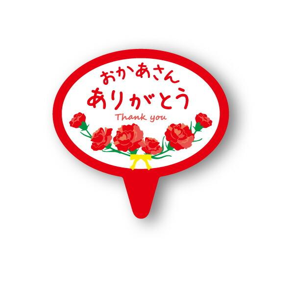 業務用 ケーキ飾り  ケーキオーナメント  ケーキトッパーケーキピック (母の日) 100枚入 業務用 ケーキ飾り  ケーキオーナメント  ケーキトッパー XG180-100 バレンタイン 2023 天満紙器