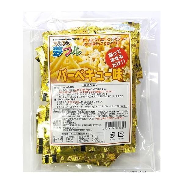 ポップコーン フレーバー 夢フル フレーバー 50袋(バーベキュー) メール便対応 粉 パウダー フライドポテト シャカシャカ 味付きパウダー YFBQ-50