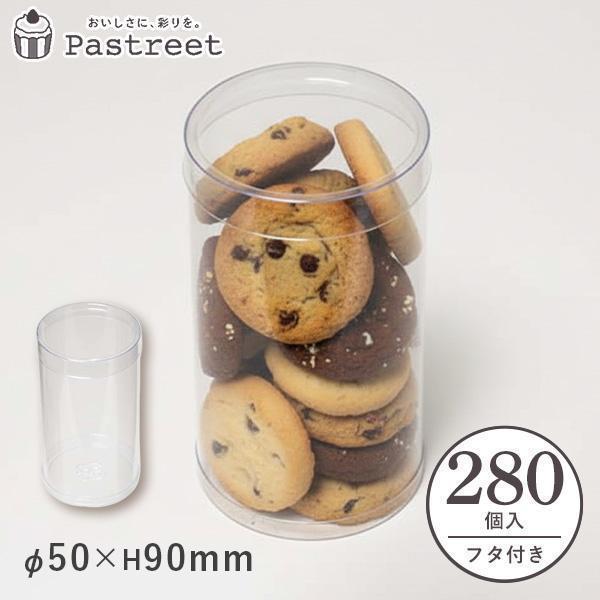 ■商品コード：ZAP003-280■商品名：PVC 円筒ケース (透明) φ50×H90mm 280個入 蓋付き  【メーカー直送】■材質：PVC■容量：-■サイズ：50×H90mm●クッキーなど焼菓子の詰合せにピッタリな円筒ケースです。注...