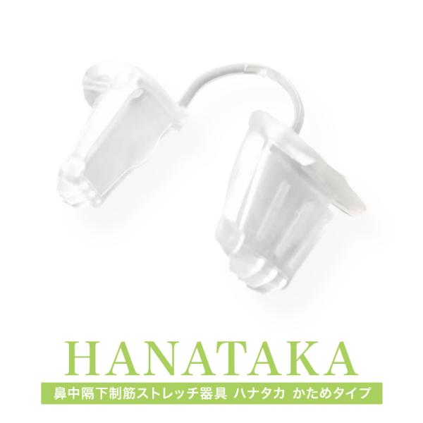 【商品名】：HANATAKA（ハナタカ）　かためタイプ（鼻腔拡張器）【内容】：本体1個入【サイズ】：片鼻（高さ・幅・奥行）14×19×19mm【色】：ピンク（初回生産分は無色になります）【素材】：エラストマー【販売元】：株式会社パタカラ　　...