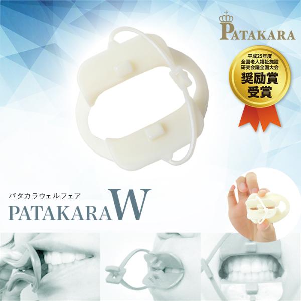 【商品名】パタカラWelfare（ウェルフェア）【一般的名称】 歯科用口唇筋力固定装置（一般医療機器）【医療機器製造販売届出番号】17B2X100001001577【本体サイズ】(幅×高さ) 65×59ｍｍ【材質（本体）】ポリエステル・エラ...