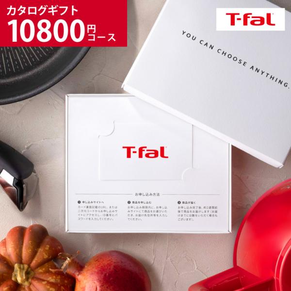 t-fal T-FAL カードカタログ デジタルカタログギフト カードギフト 新築祝い