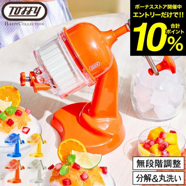 お子さんから大人まで楽しめる手動タイプのレトロなかき氷器調節ダイヤルで、削れ具合をお好みの細かさに調節することができます。ハーフ氷とミックス氷が作れる製氷パーツ付き。ビジュアル映えするかき氷を楽しんで！■トフィーハッピーコレクションToff...