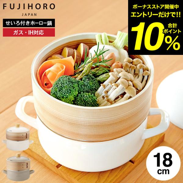 ■ホーロー鍋とせいろのセット鍋にのせて蒸すだけで簡単にふっくらツヤツヤおいしい蒸し料理の完成。いつもの野菜や点心も、お店のような本格的な一品に。せいろを外せば、IHやガスなど様々な熱源に対応した両手鍋としても便利に使えます。■両手鍋は様々な...