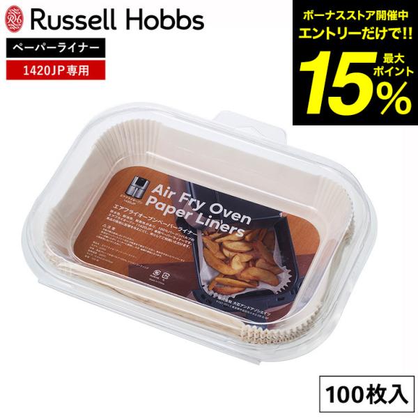 「防水性、耐油性、耐熱性のあるRussell Hobbs　エアフライオーブン　OA1420専用ペーパーライナー（100枚入り）」使い捨てでお手入れ不要のペーパーライナー。エアフライオーブンを使用する際、ペーパーライナーを使用すれば庫内を汚さ...
