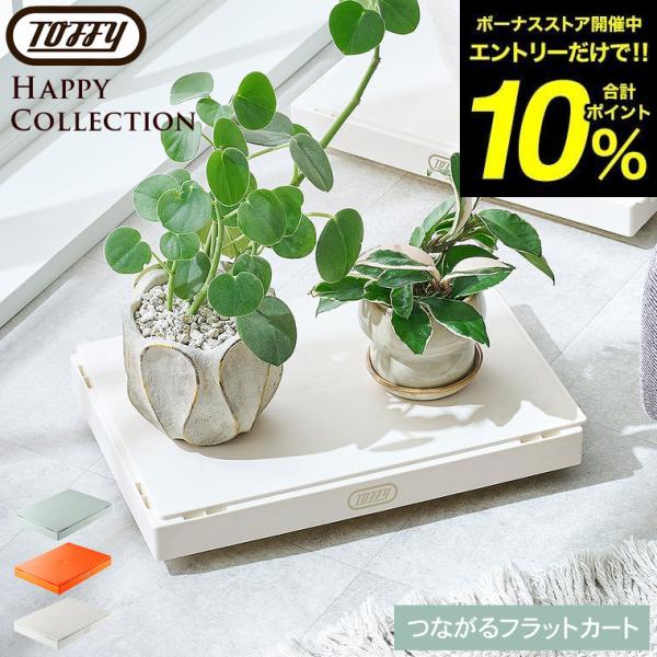 Toffy ハッピーコレクションに、おしゃれで便利な平台車が仲間入り！水やお米など重い荷物を載せたまま移動がラクラク♪タテやヨコにも連結可能！台車っぽくない“ ハッピーカラー”は、お部屋のインテリアに違和感なくマッチします ●JANコード：...