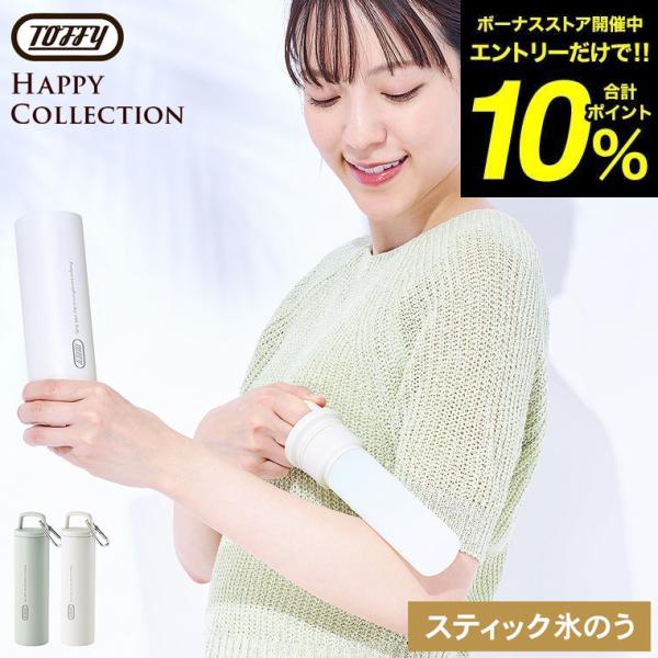 肌触りのやわらかいシリコーン氷のう真空ステンレスホルダーに入れて、ひんやり温度が長く続く！カラビナ付きで持ち運びも便利♪■トフィーハッピーコレクションToffy HAPPY COLLECTIONは、霧が立ち込める港町でも自分の帰る家がわかる...