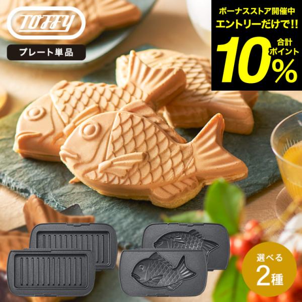 別売りのマルチプレート・たい焼きプレートです。パニーニ たい焼き 鯛焼き ハーフホットサンドメーカー 交換プレート 取り外し 水洗い レトロ家電 キッチン家電 調理家電 ●JANコード：4934122092369 4934122092376