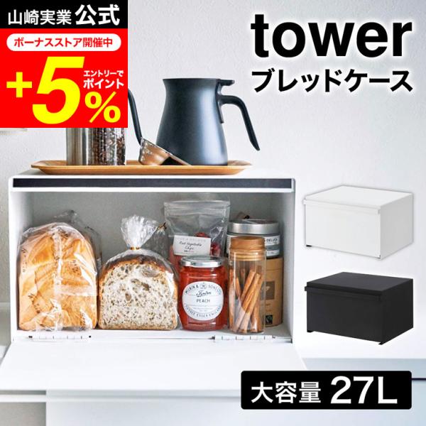 【ブレッドケース タワー 】パンや調味料、紅茶などをすっきりとまとめて収納できる27Lの大容量ブレッドケース。キッチンカウンターなどで雑然としがちなパンやお菓子、調味料などを隠しながら美しく収納できる収納ケースです。上にはトースターなどを置...