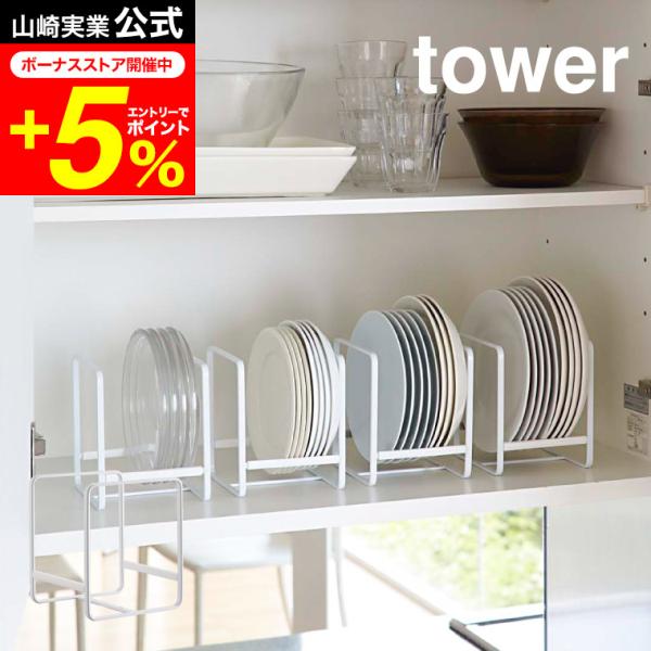 【ディッシュラック タワー S】大皿から小皿まで立てて収納できるので出し入れもスムーズ！種類別・サイズ別に分けて省スペースにたくさん収納できます。　山崎実業 公式 オンラインショップ yamazaki●JANコード：4903208022705