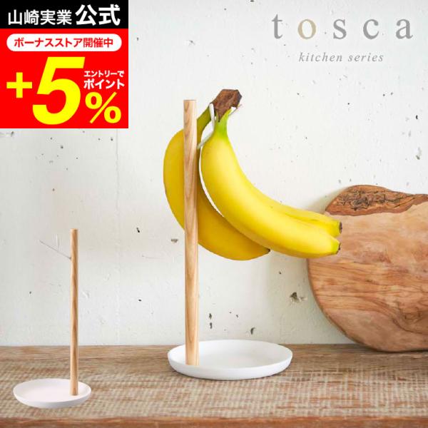 【バナナスタンド トスカ】スチールと木の組み合わせが美しいバナナスタンド。山崎実業 公式 オンラインショップ yamazaki●JANコード：4903208024112