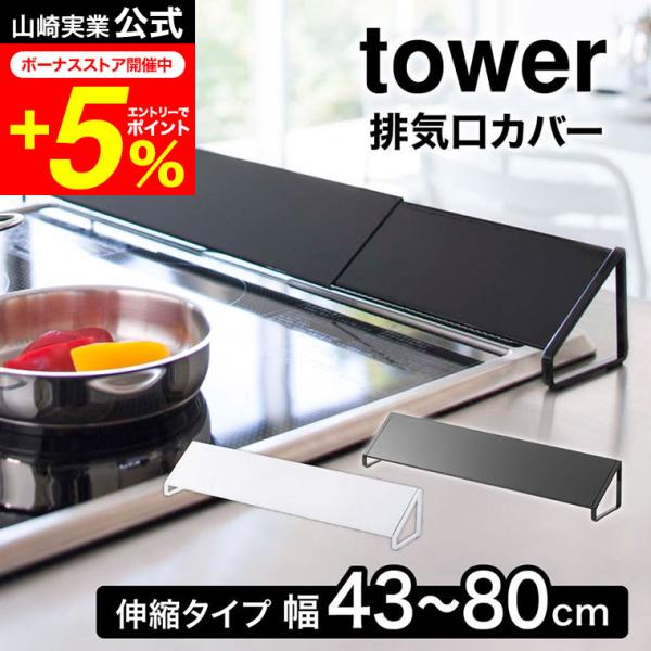 【排気口カバー タワー】グリル排気口に置くだけ！飛び散る油や調理汚れをしっかりガード。山崎実業 公式 オンラインショップ yamazaki●JANコード：4903208024549 4903208024556