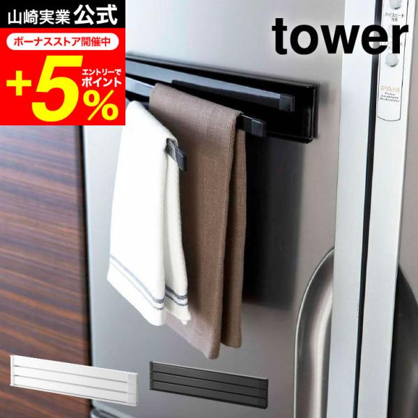 【マグネット布巾ハンガー タワー】冷蔵庫の扉や側面にマグネットで簡単取り付けの布巾ハンガー。山崎実業 公式 オンラインショップ yamazaki●JANコード：4903208024563 4903208024570