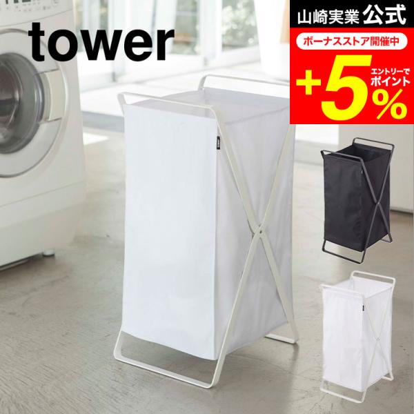 【ランドリーバスケット タワー】大容量約45Lのシンプルでスタイリッシュなランドリーバッグ！洗濯ものをたっぷり収納できます。洗濯ものをそのまま持ち運びできます。 洗濯物入れ スリム山崎実業 公式 オンラインショップ yamazaki●JAN...