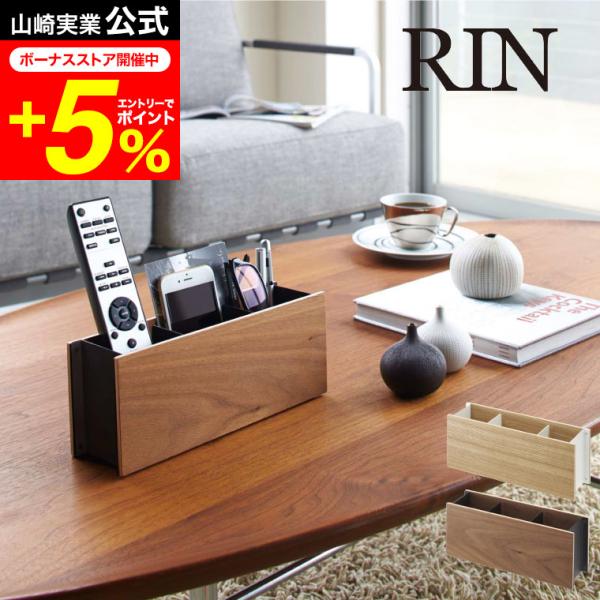 【ペン&amp;リモコンラック リン 】美しい木目でインテリア性のあるスタイリッシュで使い易いリモコンラック。仕切りの隙間にDMなども収納可能。山崎実業 公式 オンラインショップ yamazaki●JANコード：4903208027311 ...