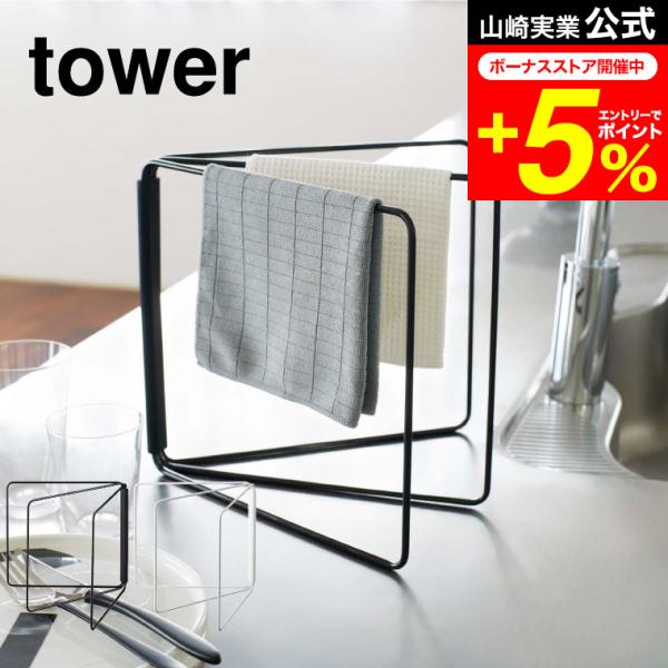 【折り畳み布巾ハンガー タワー】簡単に広げてスリムに折り畳める3枚掛けの布巾ハンガー！折り畳めば幅が約2cmとスリムになるので、収納場所にも困りません。山崎実業 公式 オンラインショップ yamazaki●JANコード：4903208027...
