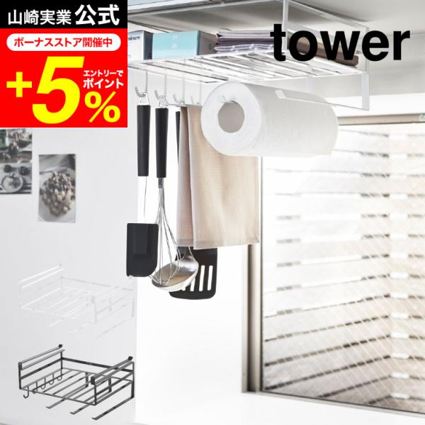 【戸棚下多機能ラック タワー】吊り戸棚の下を有効活用！キッチン小物をたっぷり収納。よく使うキッチンペーパー、布巾、調理道具、ラップ類など一括収納。お弁当箱・タッパー・キャニスター・スパイス・パスタなどのストックに！頻繁に使うフライパン(直径...