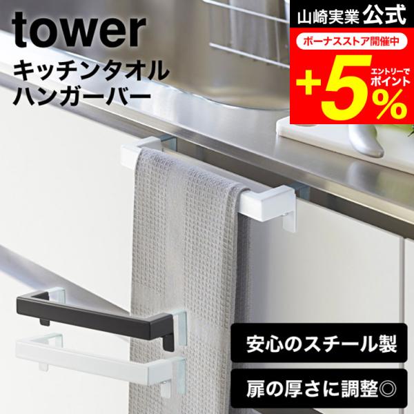 【キッチンタオルハンガーバー タワー】扉の厚みにぴったり調節できるスタイリッシュなタオルハンガー。取り付けフックを扉の厚みにぴったりと調節して固定するので、ガタつきが無く、しっかりと取り付けられます。キッチン・洗面所・トイレの扉などにシンプ...