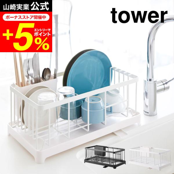 【水切りワイヤーバスケット タワー】食器の水が直接シンクへ！レイアウトも自由自在！よく使う、グラス・カップ・茶碗・カトラリー・調理道具などをたっぷり収納。水はけは好きな方向で排水が出来ます。トレイにたまった水を直接シンクに流せる水はけ付き。...