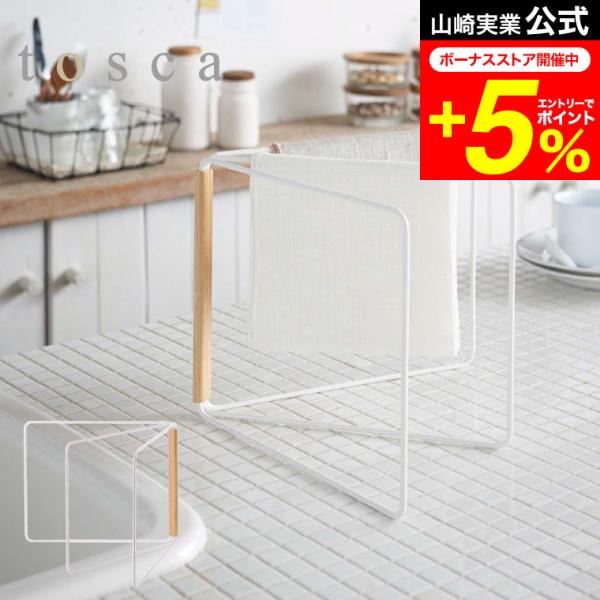 【折り畳み布巾ハンガー トスカ】簡単に広げて布巾を干した後は折り畳んですっきり収納できます。 木製 ナチュラル山崎実業 公式 オンラインショップ yamazaki●JANコード：4903208029629