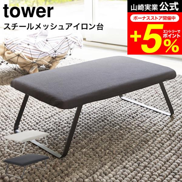 【スチールメッシュ アイロン台 タワー】シンプルでスタイリッシュなアイロン台。スチールメッシュ構造で熱に強く丈夫で長持ち。スチームの通りがよくパリッときれいに仕上がります。前身頃、後ろ見頃もしっかりアイロン掛け。ハンガーフックでクローゼット...