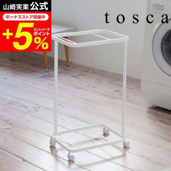 【ランドリーワゴン トスカ 2段】ランドリーバスケットが2台収納できるランドリーワゴン。コーナーが開いたデザインになっているので、縦置き・横置きでもランドリーバスケットが取り出しやすくなっています。山崎実業 公式 オンラインショップ yam...