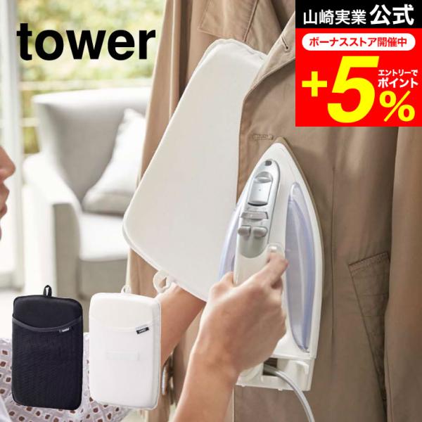 【アイロンミトン タワー】ハンガーに掛けた状態で、アイロン掛けできる！スチーム対応のアイロンミトン。山崎実業 公式 オンラインショップ yamazaki●JANコード：4903208033596 4903208033602
