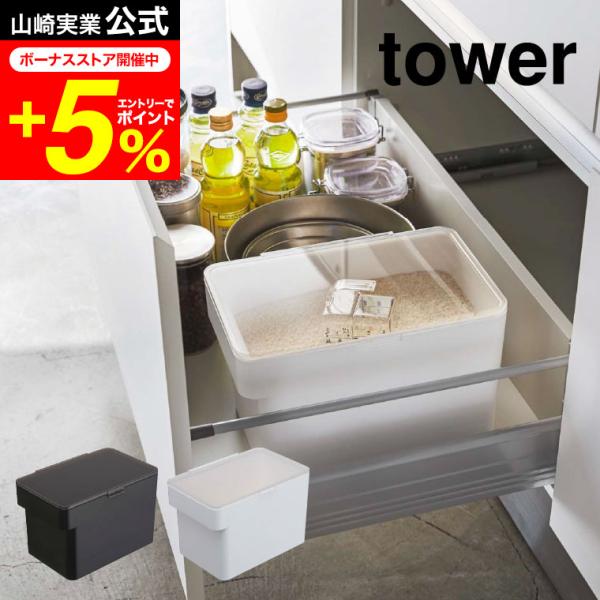 【密閉 シンク下米びつ タワー 5kg 計量カップ付 WH】システムキッチンの引き出しに合うスタイリッシュな米びつ。パッキンでしっかり密閉され、お米が最後まできれいにすくえます。蓋をパチッとロックしておけば、お米を湿気と酸化から防いでくれま...