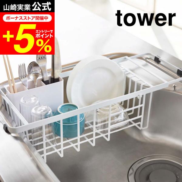 【伸縮水切りワイヤーバスケット タワー】伸縮可能でシンクの内寸約37cm〜47cmまでに対応。水切れが良く、よく使う食器類から調理道具までたっぷり収納できます。 シンク内 シンク上山崎実業 公式 オンラインショップ yamazaki●JAN...