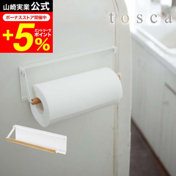 【片手でカットマグネットキッチンペーパーホルダー トスカ】マグネットで簡単取り付け。キッチンロールペーパーを片手でカットすることができます。山崎実業 公式 オンラインショップ yamazaki●JANコード：4903208035309