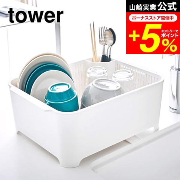 【水切りセットタワー】大容量の洗い桶とバスケットの水切りセット。食器の水が直接シンクへ！漬け置きも可能！本体にたまった水を直接シンクに流せる水はけ付き。よく使うグラス・カップ・茶碗・カトラリー・調理道具などをたっぷり収納。食器のつけおき洗い...