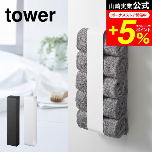 【マグネットタオルホルダー タワー】磁石で簡単取り付け。タオルを丸めて洗濯機や冷蔵庫側面などに収納。冷蔵庫側面に取り付ければ替えのキッチンタオルがすぐ取ることができます。洗濯機に取り付ければ洗面所のタオルがすぐ取れて便利。付属の木ネジで簡単...