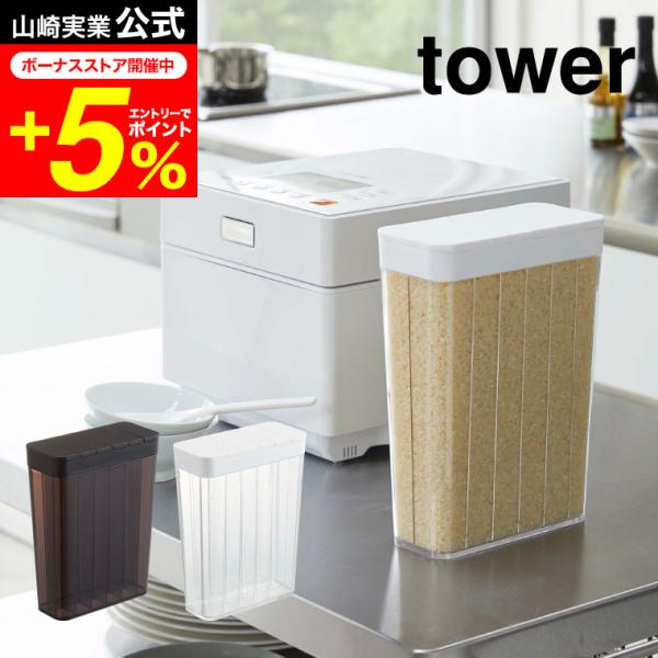 【1合分別 冷蔵庫用米びつ タワー】お米が1合ごとに12分割されているから必要な分のお米を直接お釜に注ぐだけ！冷蔵庫のドアポケットや野菜室にも収納できます。必要なお米の量に合わせて1合なら1つ、2合なら2つキャップを開けるだけなので計量をす...