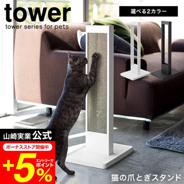 【猫の爪とぎスタンド タワー】猫が立ったまま背伸びして爪とぎができるスタンド。研ぎカスは下のトレーに直接落ちるからお手入れもラクラク。猫の爪とぎ（別売）を上から差し込むだけ。山崎実業 公式 オンラインショップ yamazaki●JANコード...