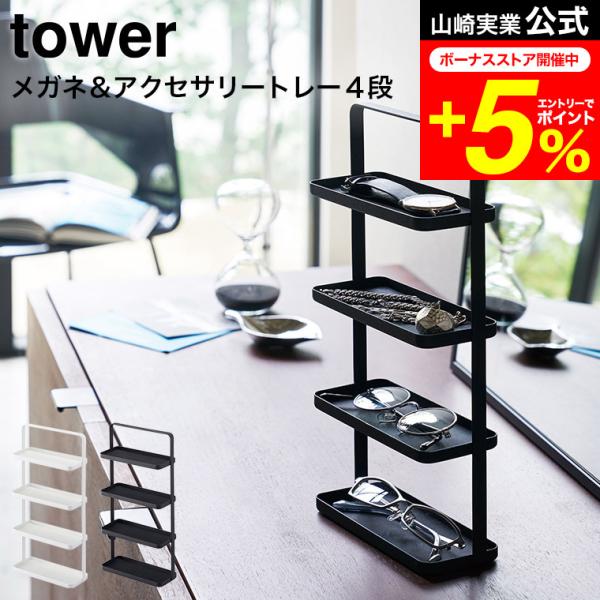 【メガネ&amp;アクセサリー トレー 4段 タワー】メガネやサングラス、時計やアクセサリー類からステーショナリーまで収納可能！持ち運びに便利なハンドル付きの4段収納トレー。山崎実業 公式 オンラインショップ yamazaki●JANコード...