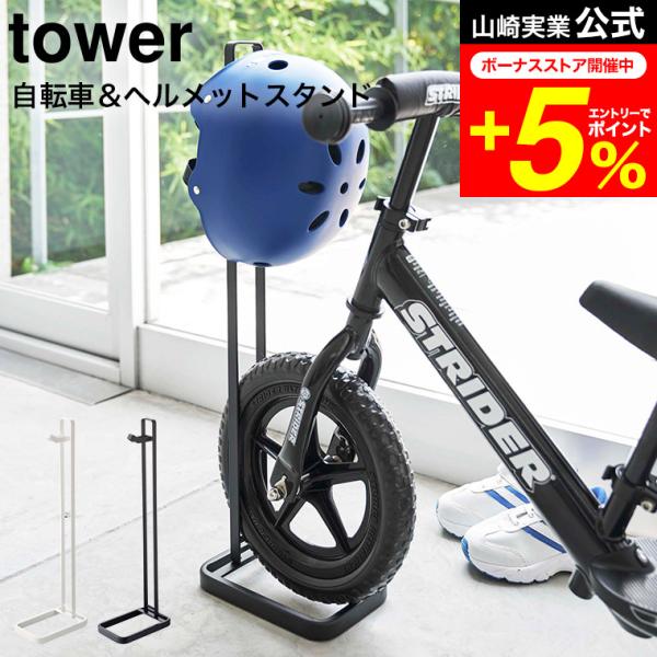 【ペダルなし自転車&amp;ヘルメットスタンド タワー】ペダルなし自転車とヘルメットをまとめて収納！ペダルなし自転車のタイヤを隙間に通すだけの簡単設置！付属のフックは肘・膝パッドなどの小物収納に便利！自転車のタイヤを隙間に通すだけの簡単設置...