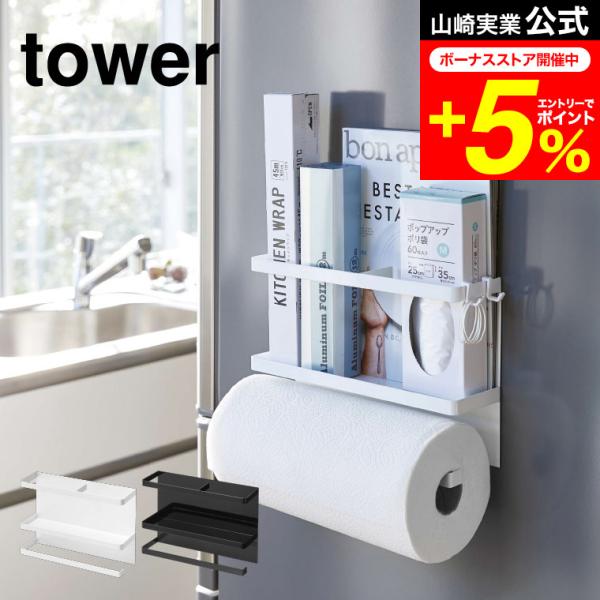 【マグネットキッチンペーパー&amp;ラップホルダー タワー 】冷蔵庫側面にマグネットで簡単取り付け。よく使うラップとキッチンペーパーを一括収納！大判タイプの海外製キッチンペーパーロールも収納できます。高さ約20cmなので冷蔵庫側面のスペー...